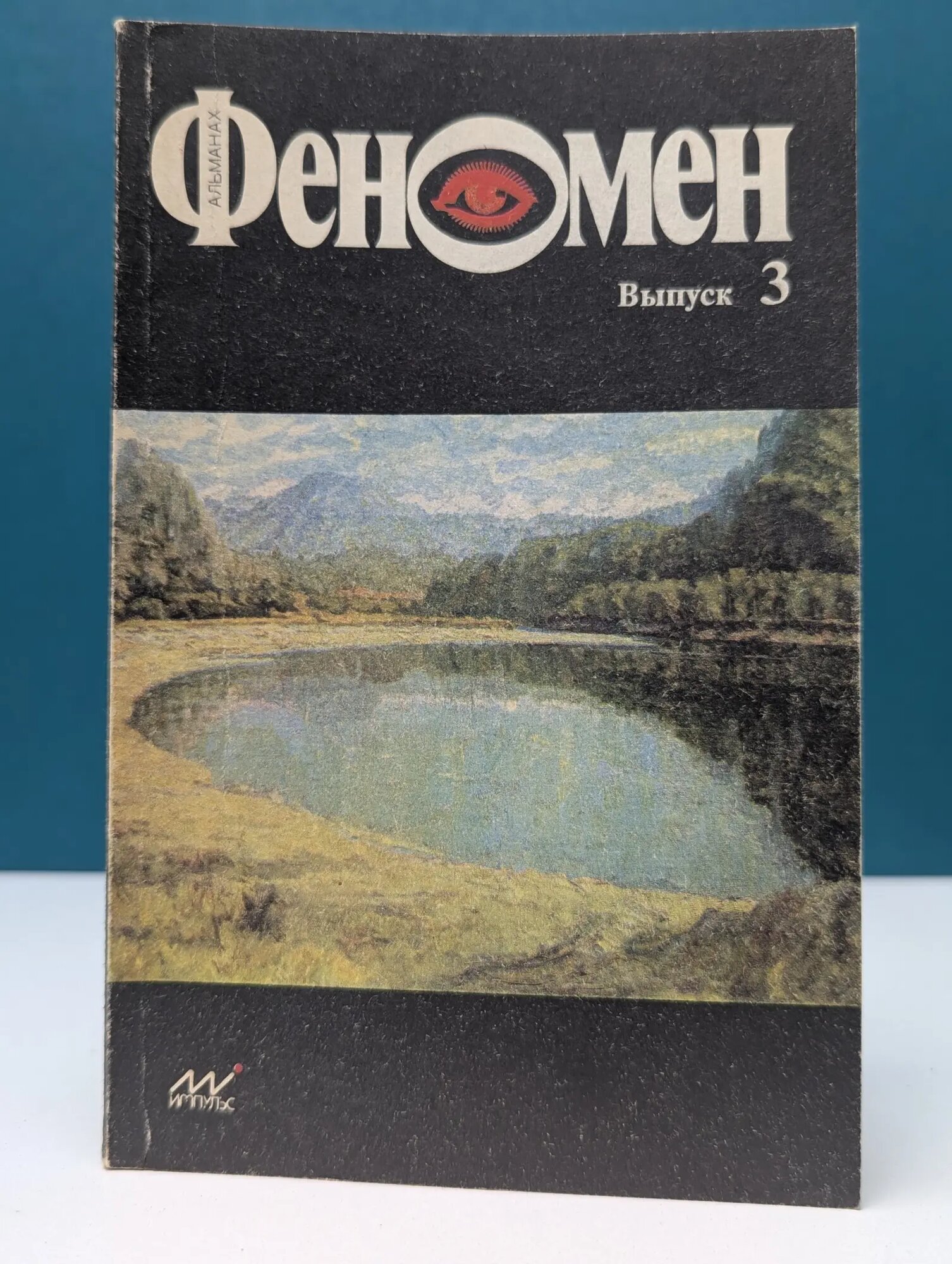 Феномен. Выпуск № 3 Сборник 1993