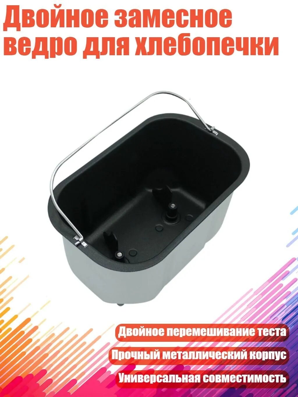 Сменное двойное замесное ведро для хлебопечки, универсальная ёмкость для замеса теста