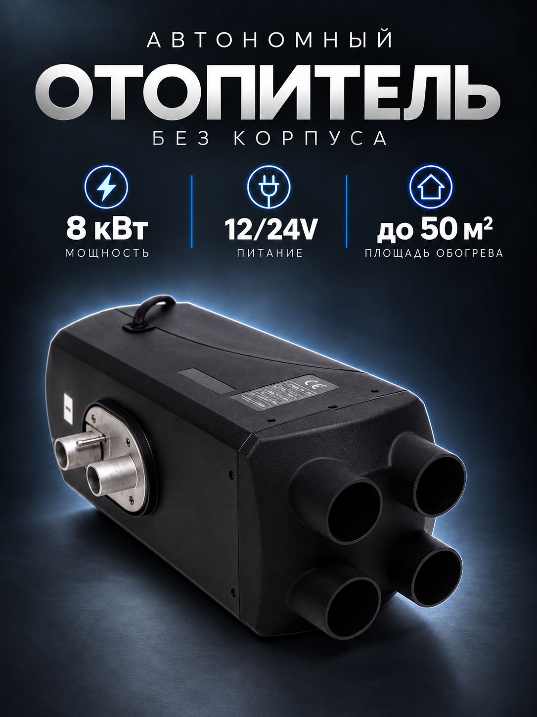Автономный подогреватель воздуха 12/24V для авто 4сопло