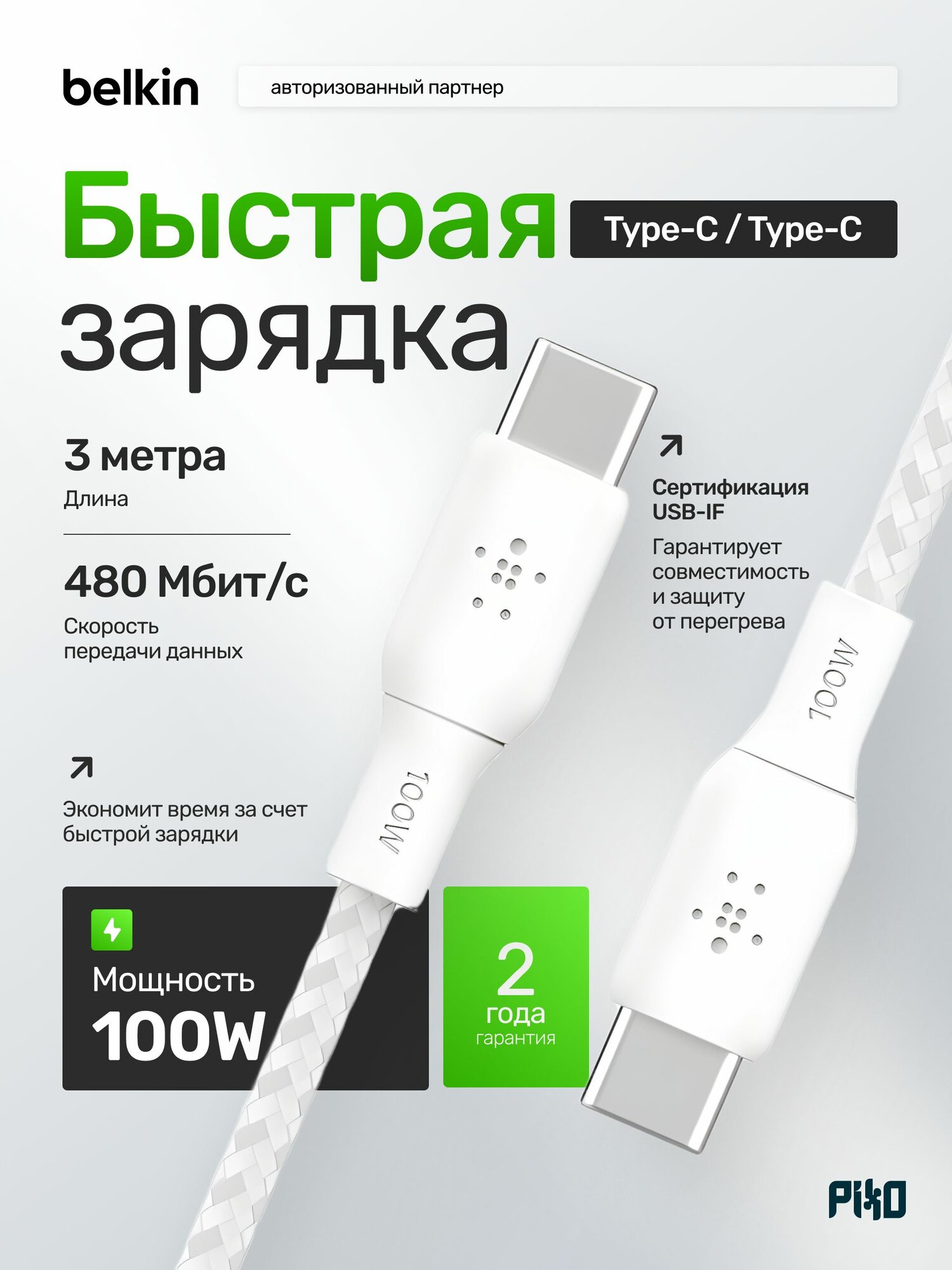 Кабель Type-C Type-C Belkin 100 Вт, быстрая зарядка для iPhone, MacBook, iPad, Samsung, белый, 3 м