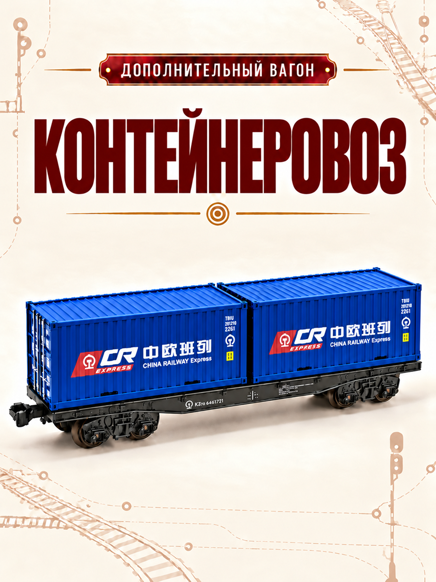 Дополнительный вагон контейнеровоз Fenming Toys, для поездов, пластик
