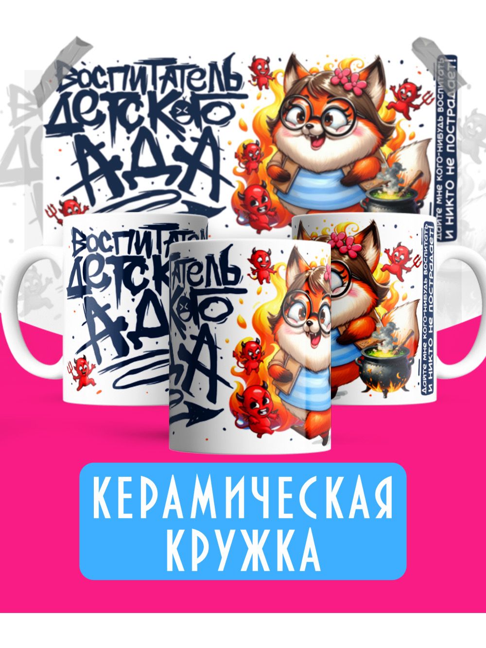 Кружка - Воспитатель детского ада