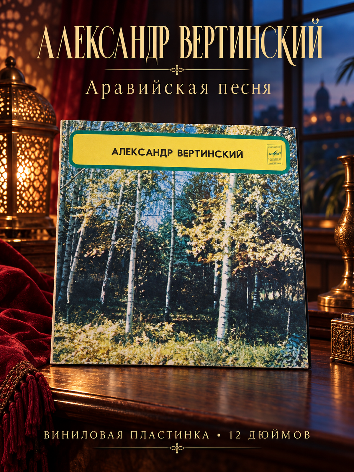 LP Александр Вертинский - Аравийская песня, виниловая пластинка 12 дюймов Мелодия СССР