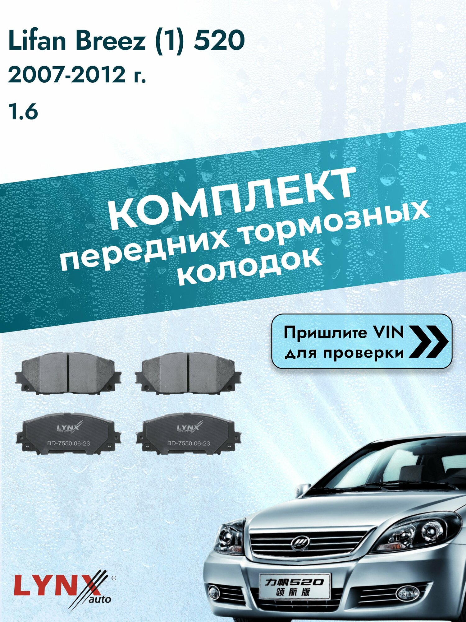 Комплект передних колодок для Lifan Breez (1) 520 / 2007-2012 / 1.6 (LF481Q3) Лифан Бриз ВD-7550