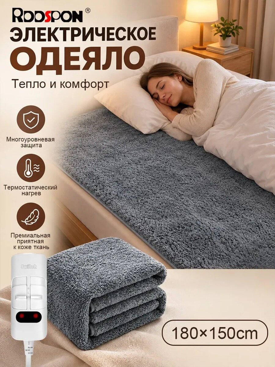 Электропростыня 150x180 см темно-серая с подогревом, 180 Вт, 2 режима