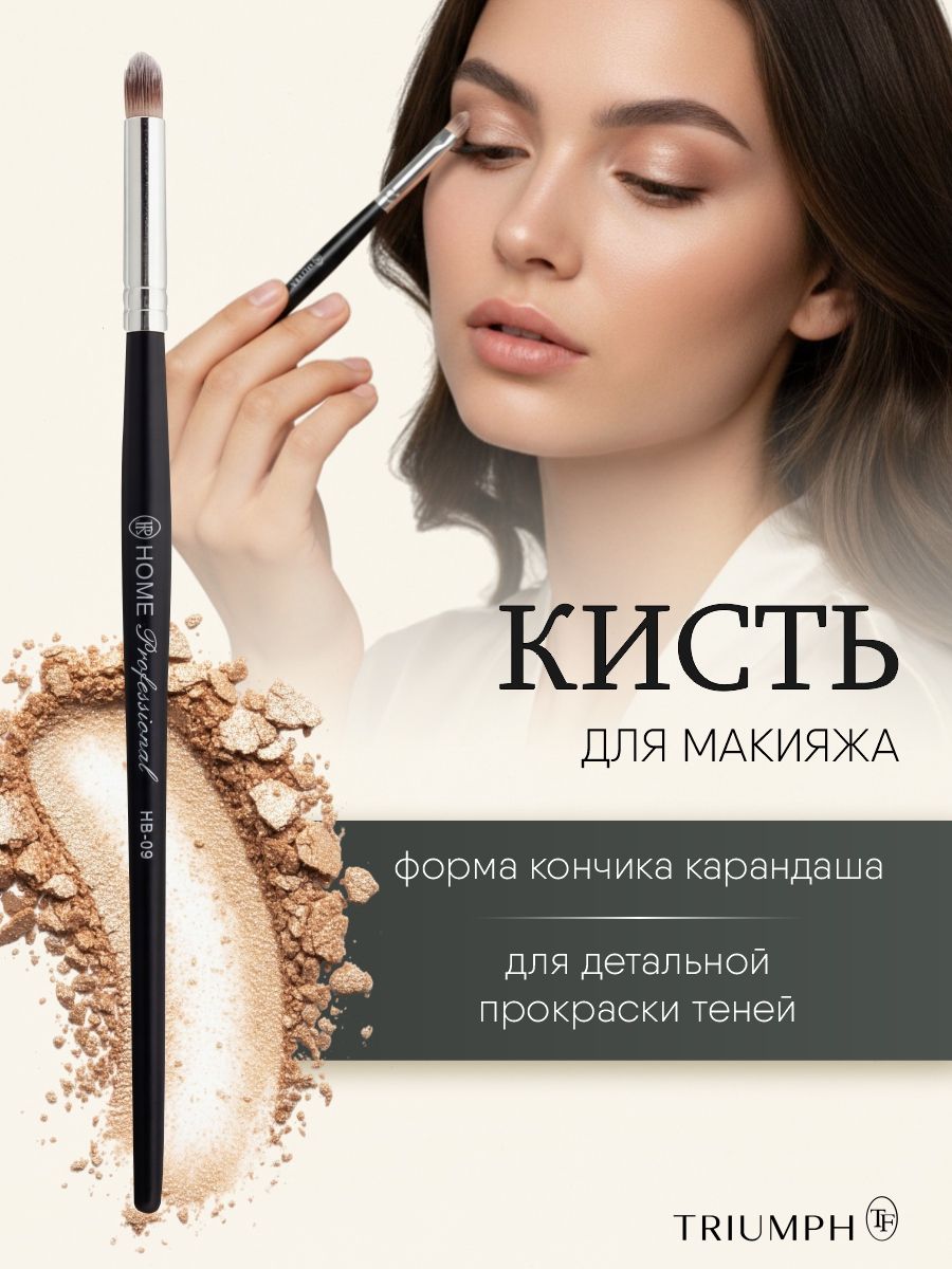 TF cosmetics Кисть для макияжа глаз /для точного нанесения
