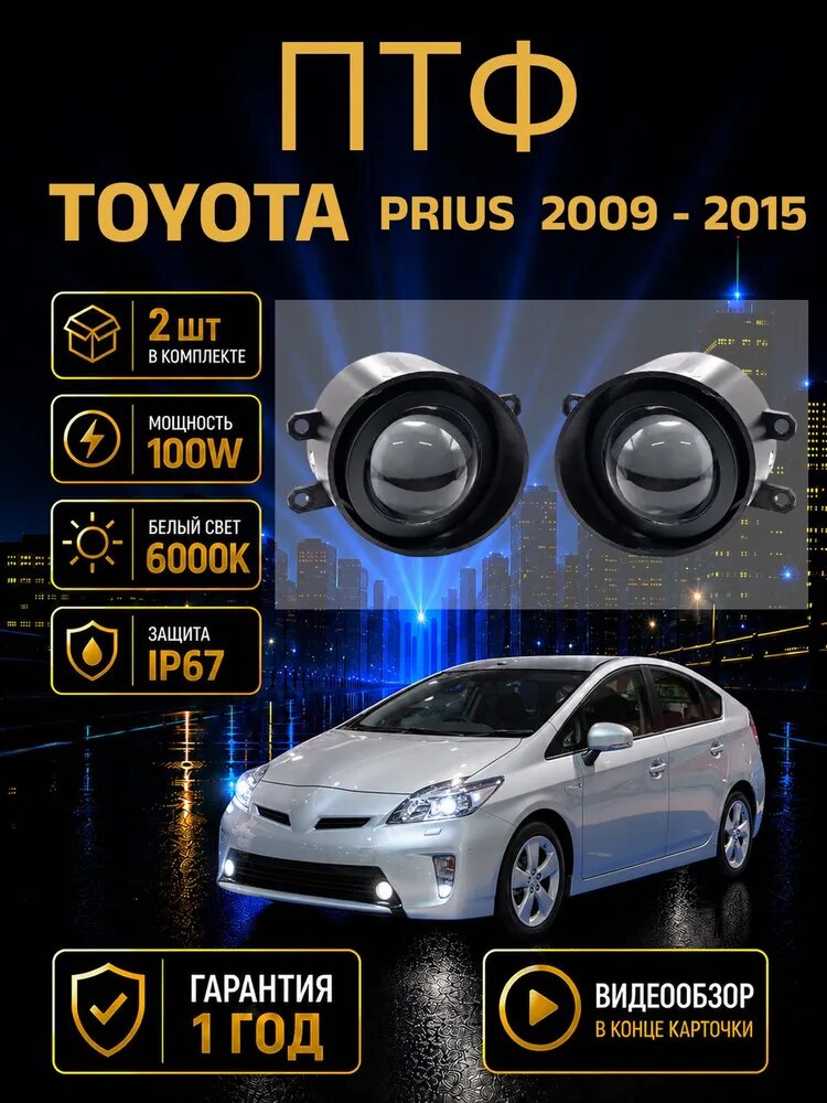 Противотуманные фары линзы Toyota PRIUS 2009 - 2016 Тойота Приус лед туманки птф 100W, 6000K, 12-24V, 2шт