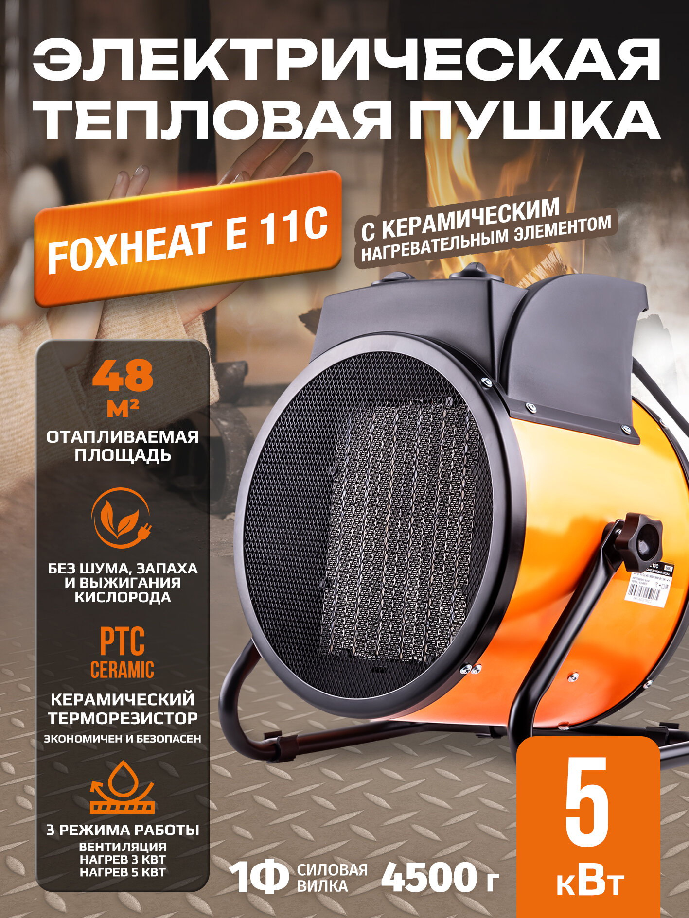 Электрическая тепловая пушка FoxHeat E 11C с керамическим нагревательным элементом (5 кВт 1ф)