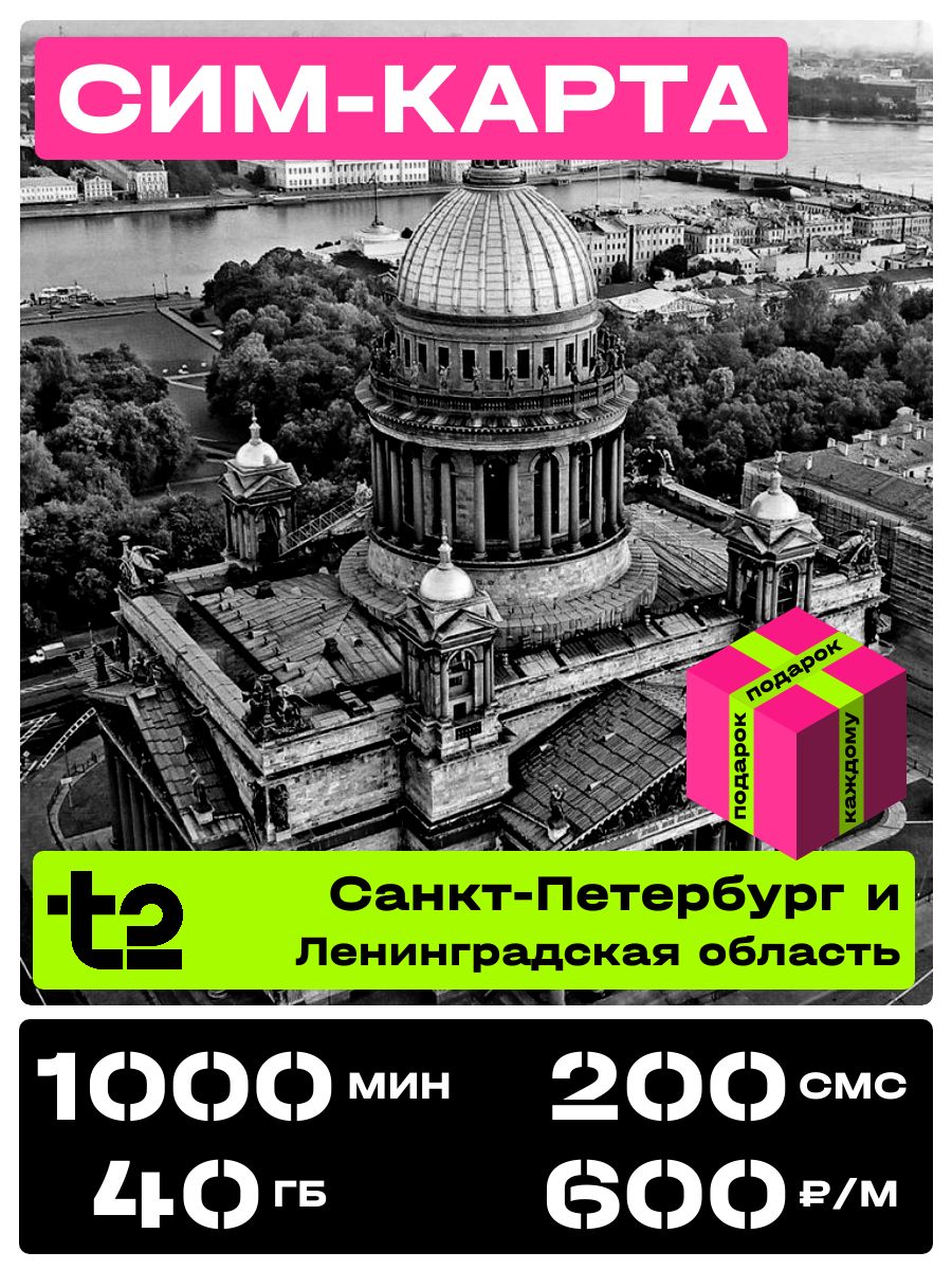 Сим карта теле 2. t2 SIM-карта тариф Партнер М Ленинградская область. 1000 минут за 600 рублей в месяц.