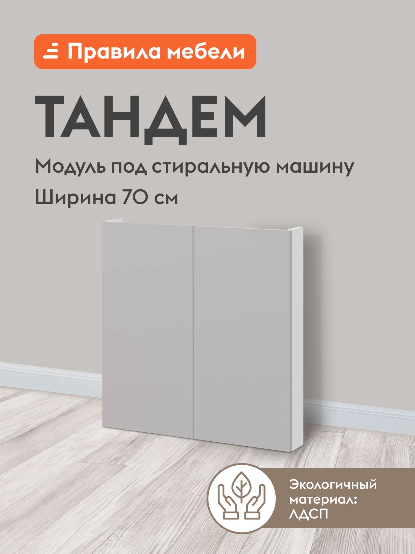 Кухонный модуль напольный, стол под стиральную машину Тандем с доводчиками, 70х11.6х82.4 см, Белый / Нео