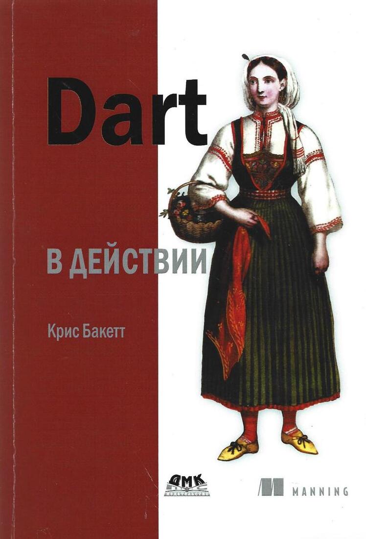 Dart в действии