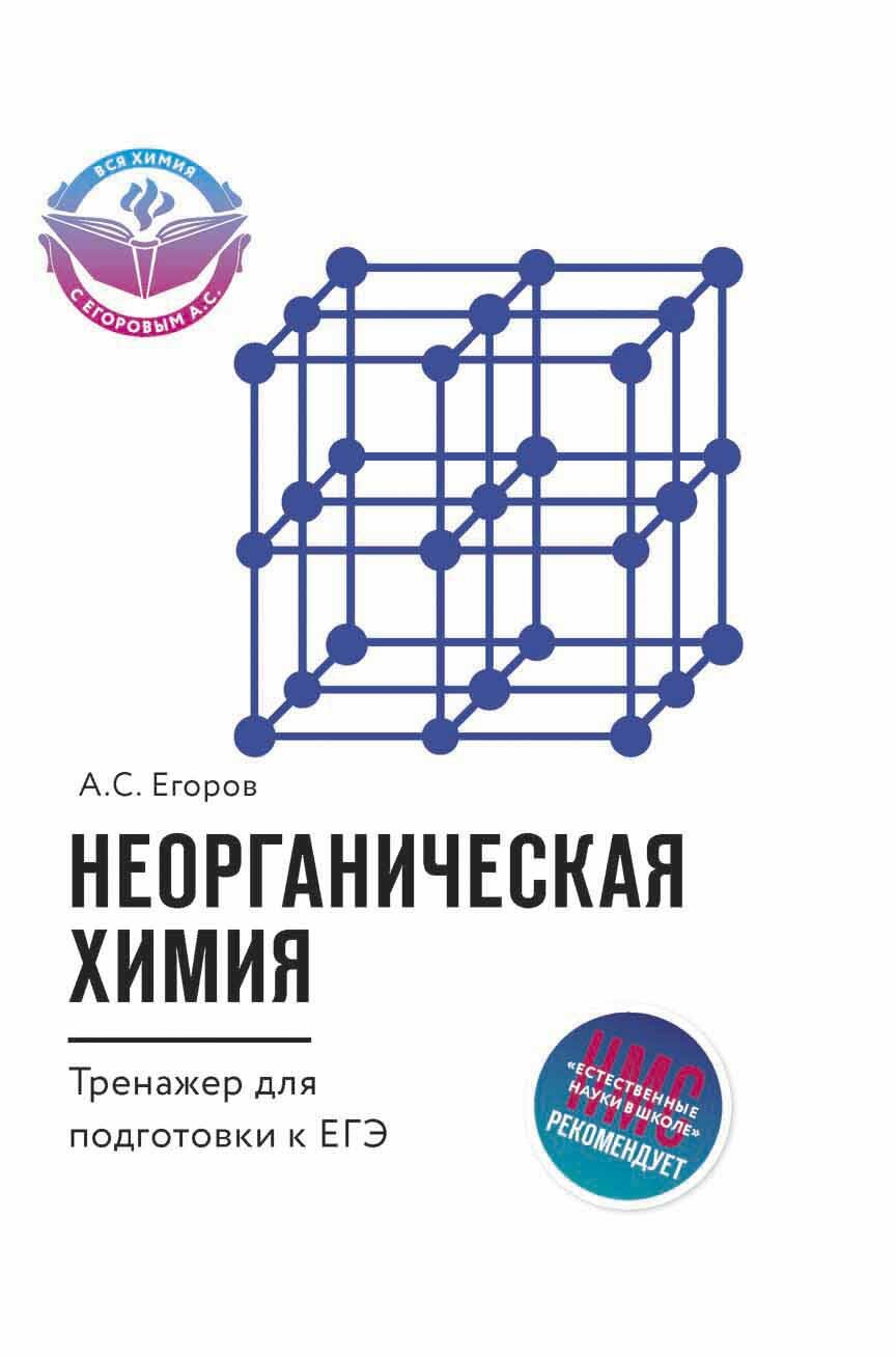 Егоров Александр Сергеевич. Неорганическая химия. Тренажер для подготовки к ЕГЭ. Вся химия с Егоровым А. С.