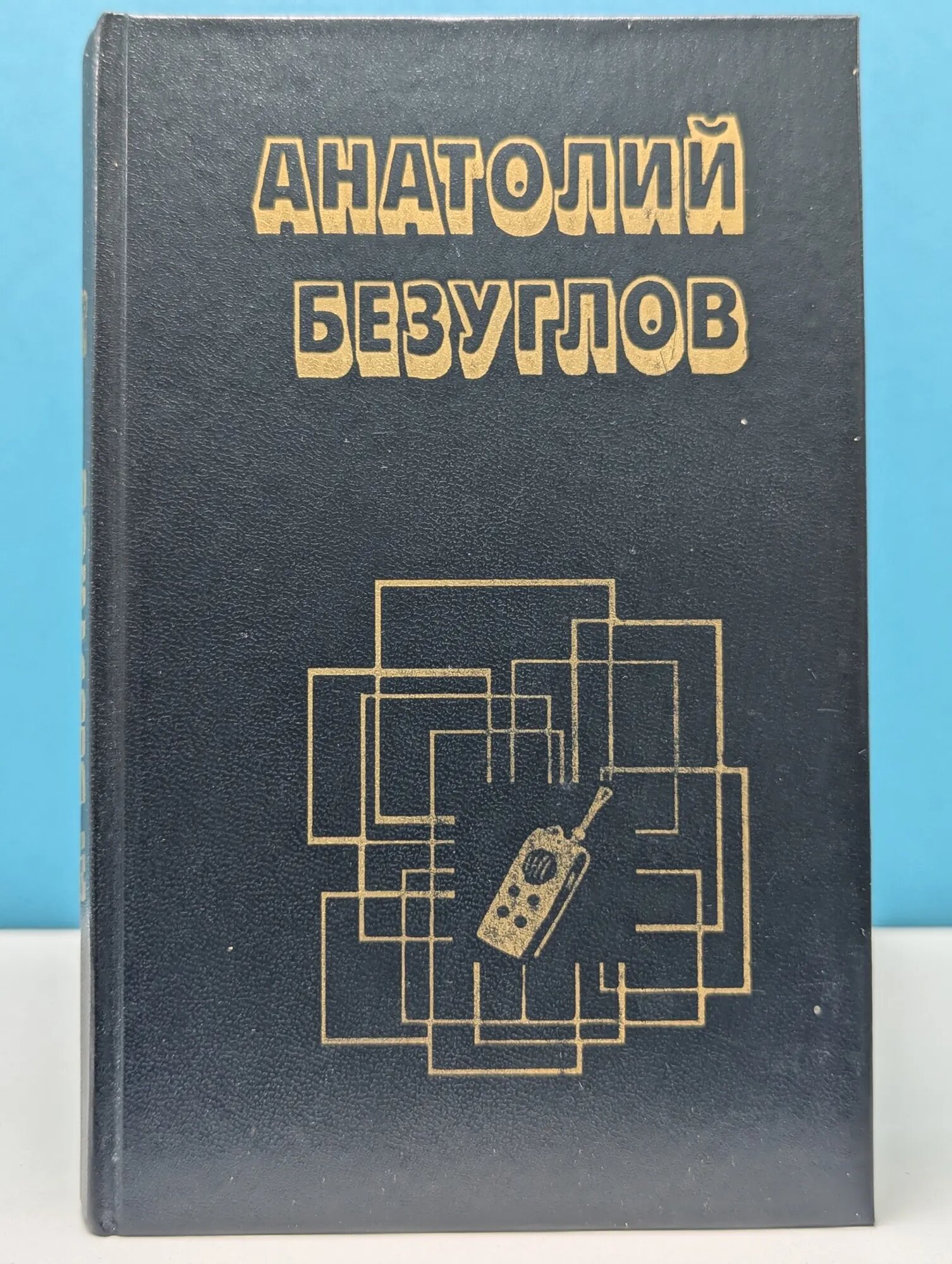 Мафия Безуглов Анатолий Алексеевич 1994