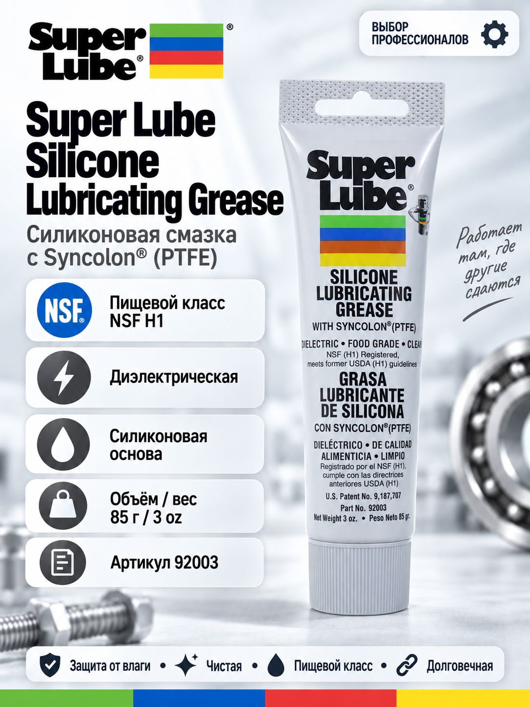 Силиконовая смазка Super Lube 92003, с птфэ, 85 г, Для 3D принтеров, США