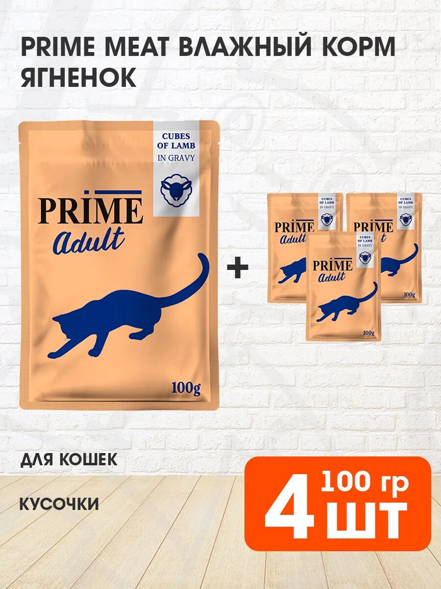 Корм влажный Prime Meat Adult Cat для кошек, кусочки из ягненка в бульоне, 100 г 4 шт