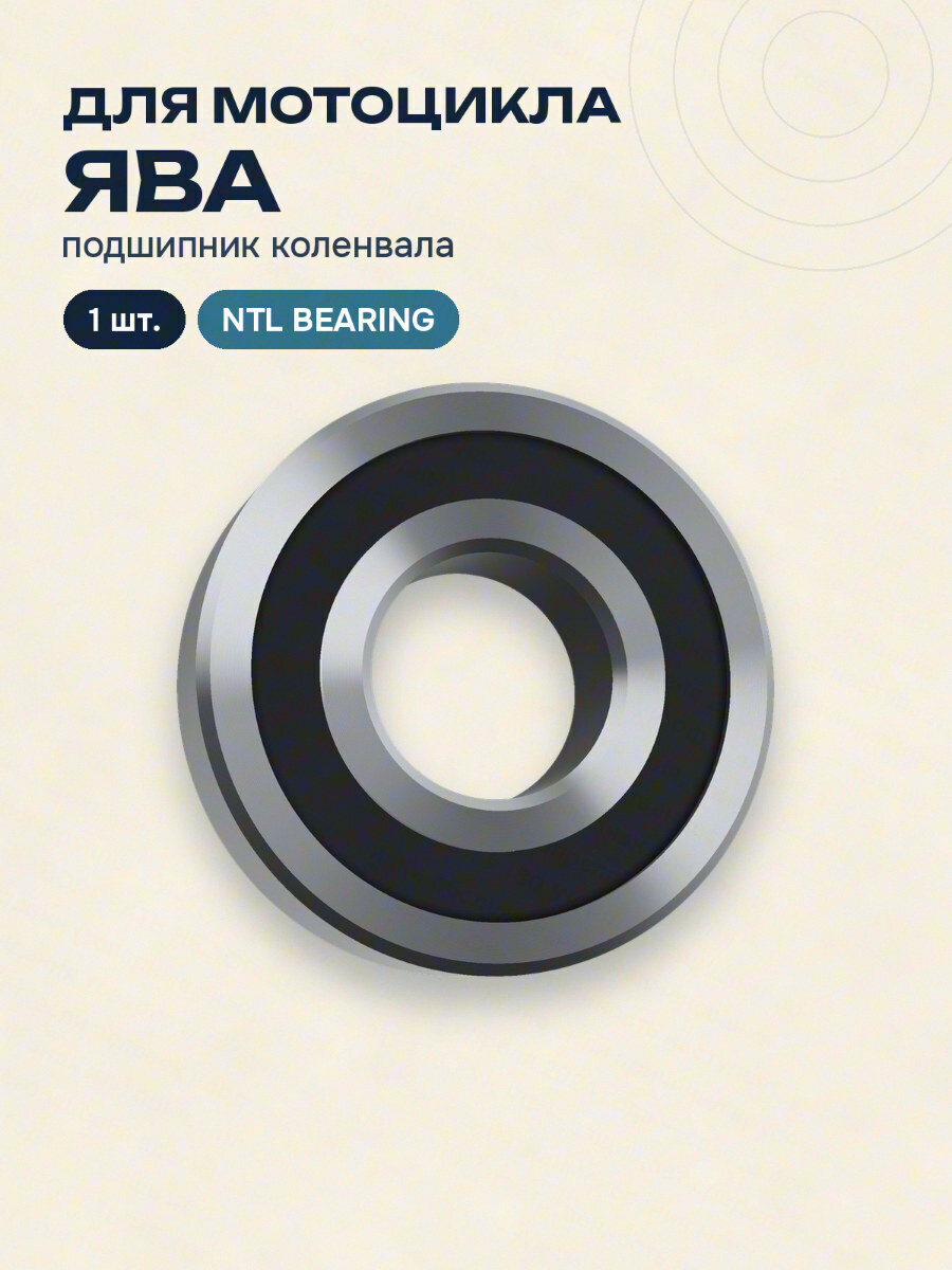 Подшипник коленвала для мотоцикла Ява NTL BEARING 1 шт.