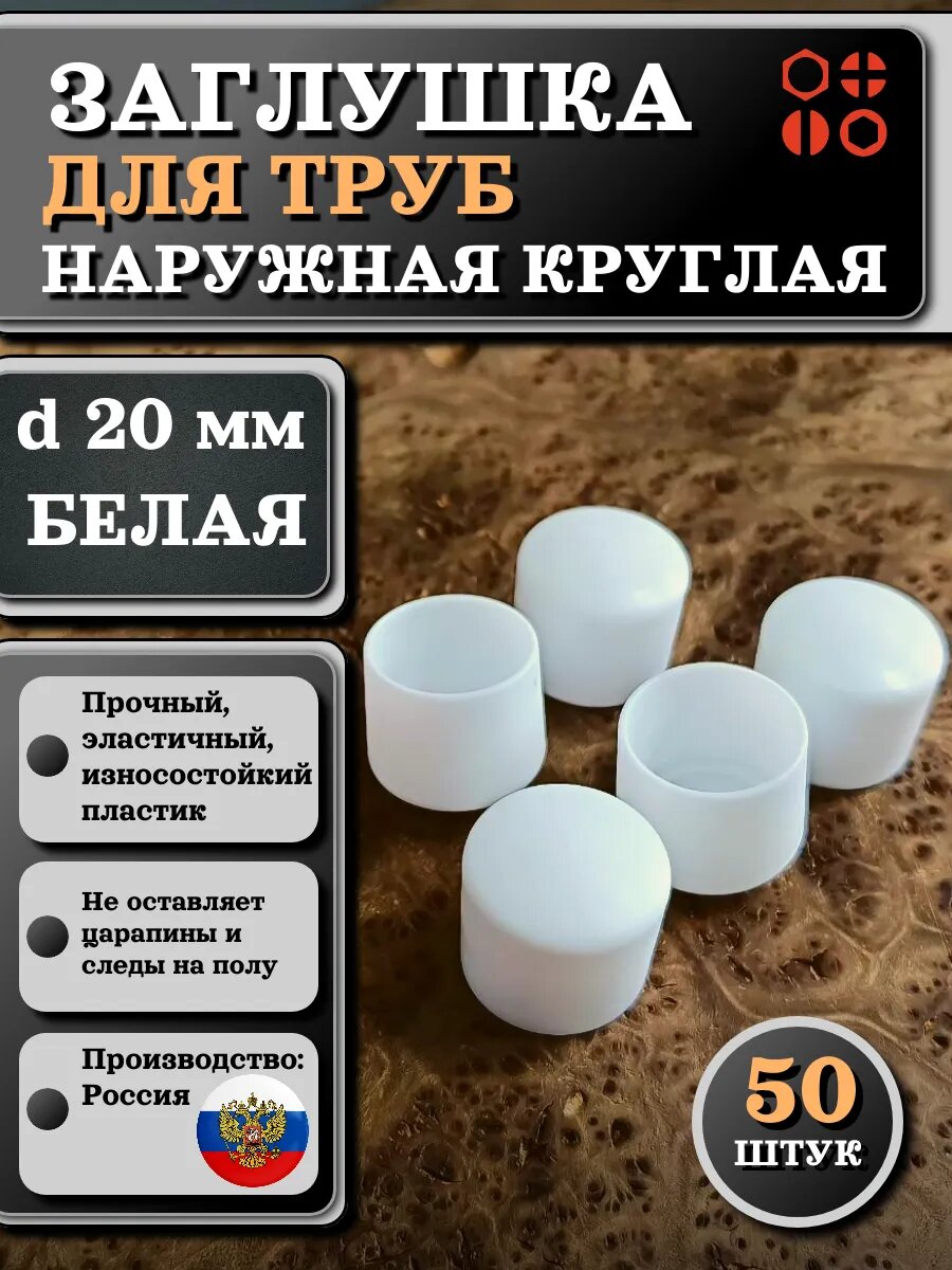 Заглушка для труб наружная круглая d 20 мм белая, 50 шт