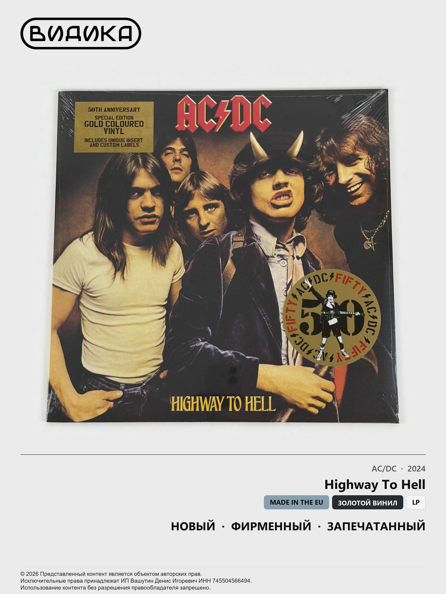 Виниловая пластинка AC/DC - Highway To Hell (LP) Gold 50th Anniversary