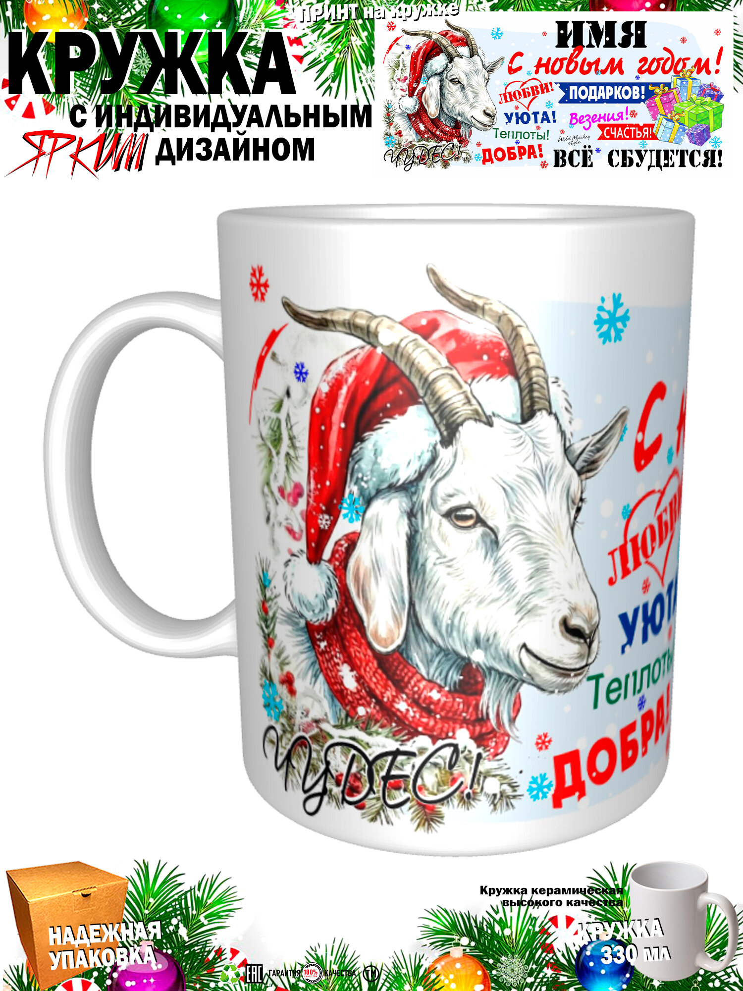 Настя. С Новым годом! Всё сбудется. Год Козы. Новогодняя именная кружка. Премиум кружка.