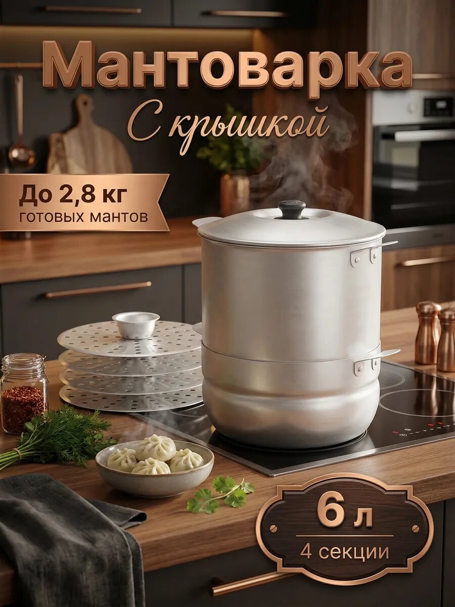Манты-казан Белая Калитва, 6 л, с 4 сетками, с крышкой, штампованный алюминий
