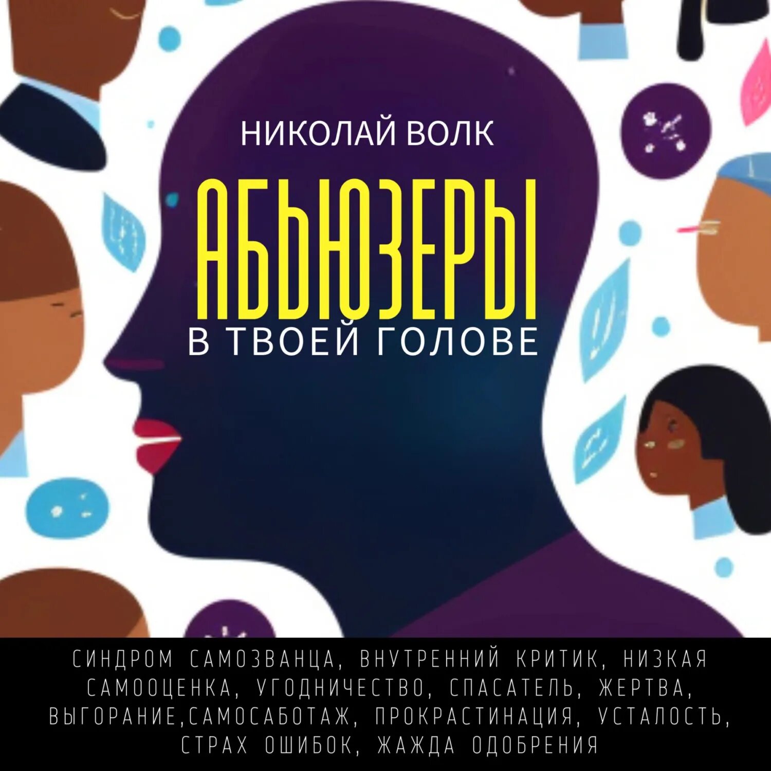 Абьюзеры в твоей голове. Синдром самозванца, внутренний критик, низкая самооценка, угодничество, спасатель, жертва, выгорание, самосаботаж, прокрастинация, усталость, страх ошибок, жажда одобрения [Аудиокнига]
