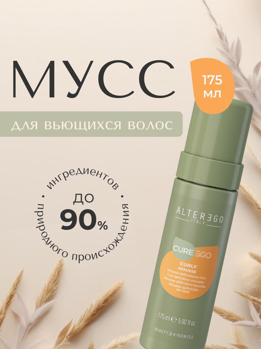 Мусс для вьющихся волос, AlterEgo Italy Cureego Curly Mousse, профессиональный, несмываемая пенка, уход для кудрявых волос, средство для укладки, стайлинг 175 мл