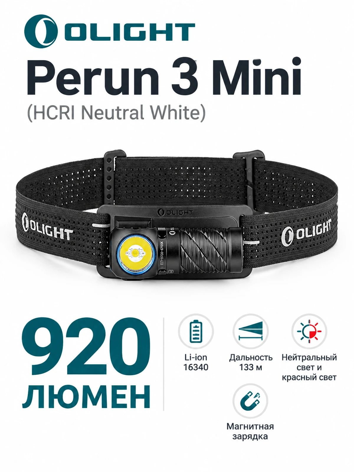 Налобный фонарь Olight Perun 3 Mini (HCRI Neutral White), 16340, 133 метра, 920 люмен (Комплект)