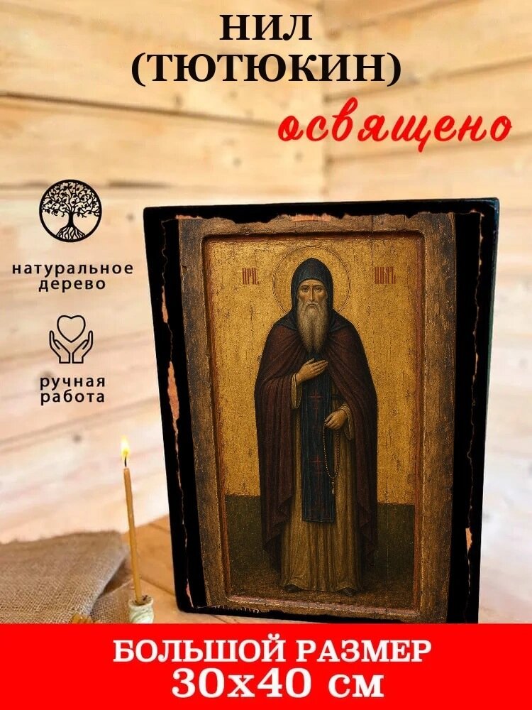 Икона Нил Тютюкин, на дереве, 30×40 см, освящённая, ручная работа