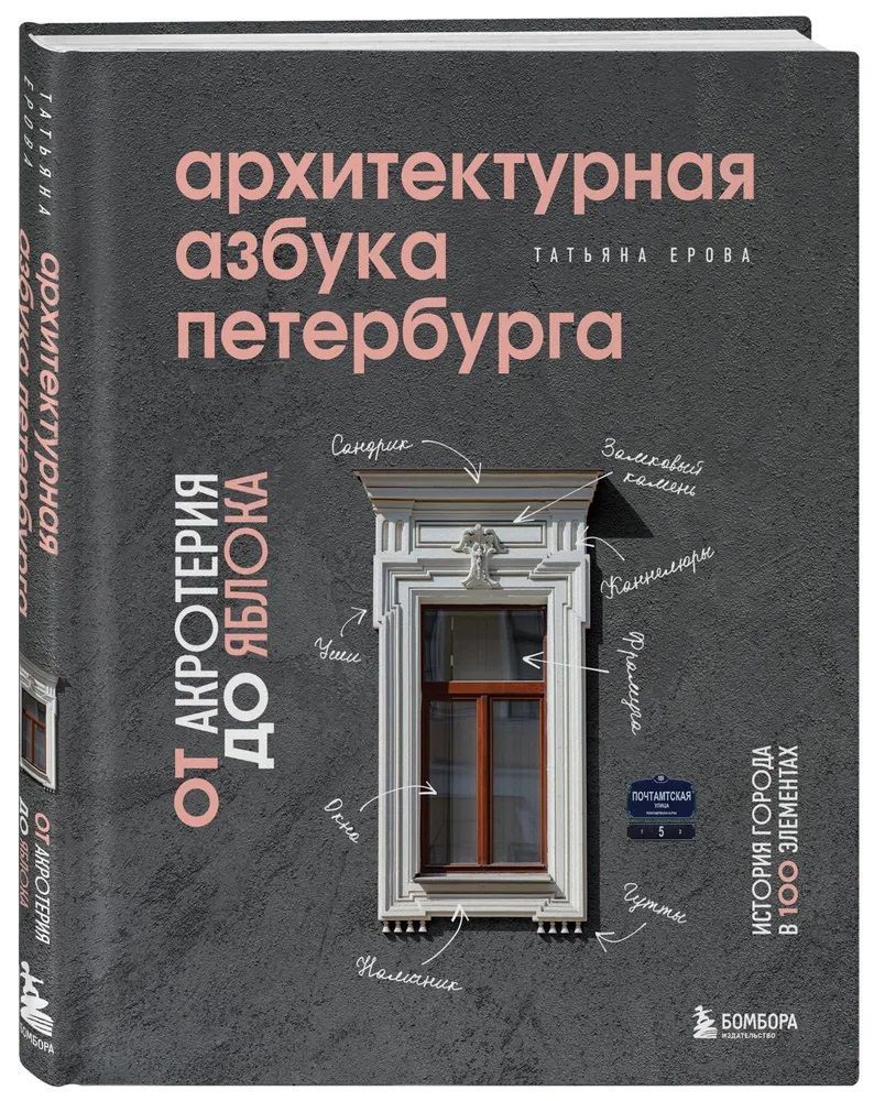 Архитектурная азбука Петербурга. От акротерия до яблока Ерова Татьяна Александровна