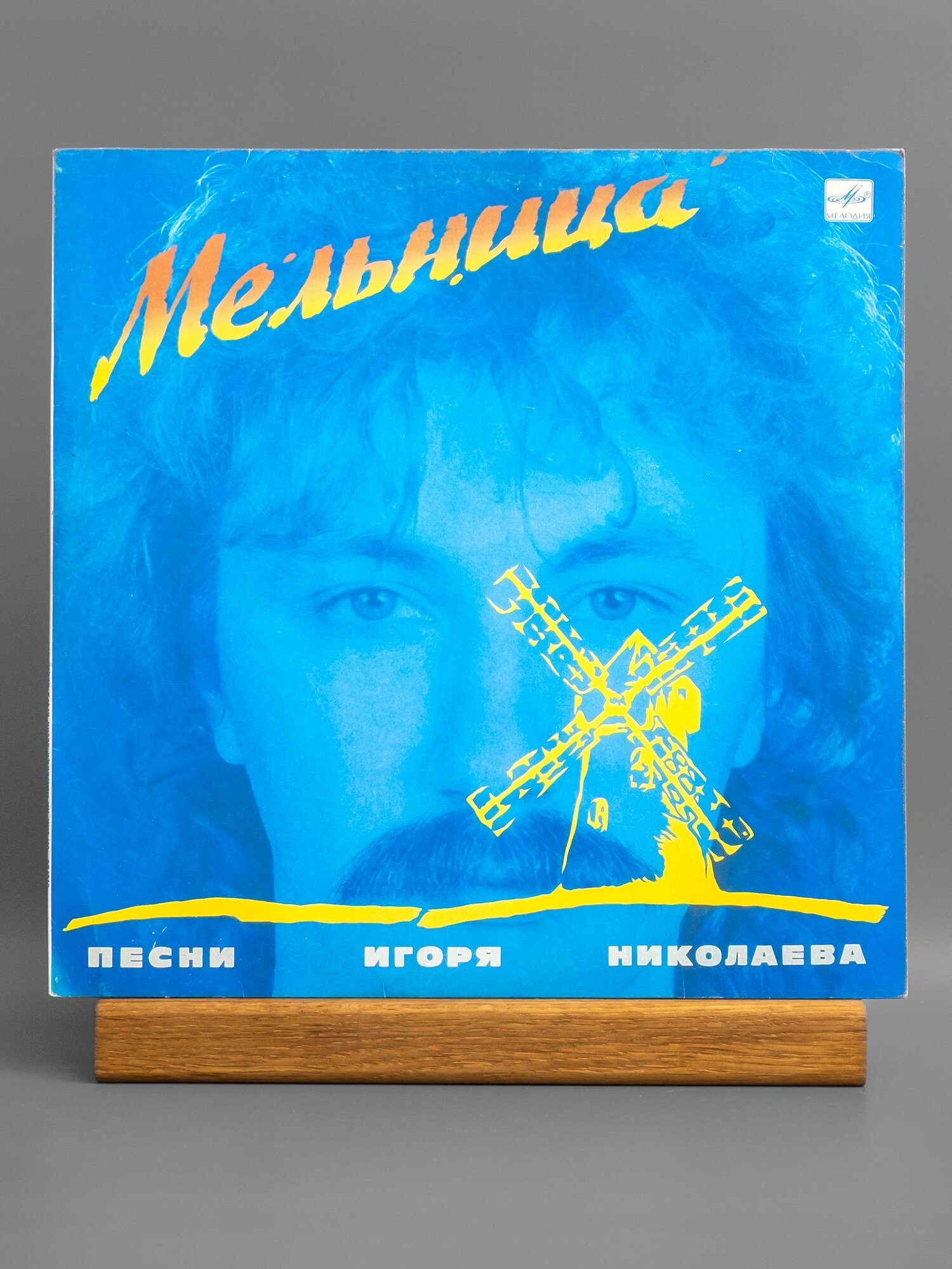 Мельница (песни Игоря Николаева) виниловая пластинка NM