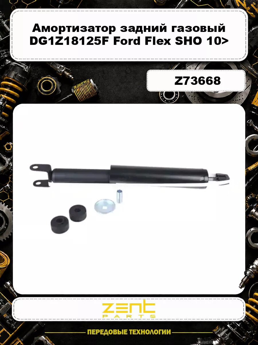 Амортизатор задний газовый DG1Z18125F Ford Flex SHO 10> Z73668 ZENTPARTS
