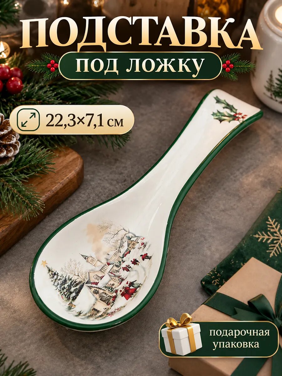 Подставка под ложку новогодняя Доляна «Праздник к нам приходит», 22.3×7.1×2.7 см, доломит, белая, зелёная