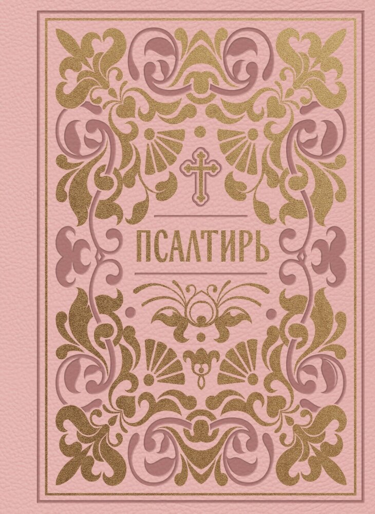 Псалтирь. Подарочное издание в розовой экокоже с золотым обрезом. Мини-формат