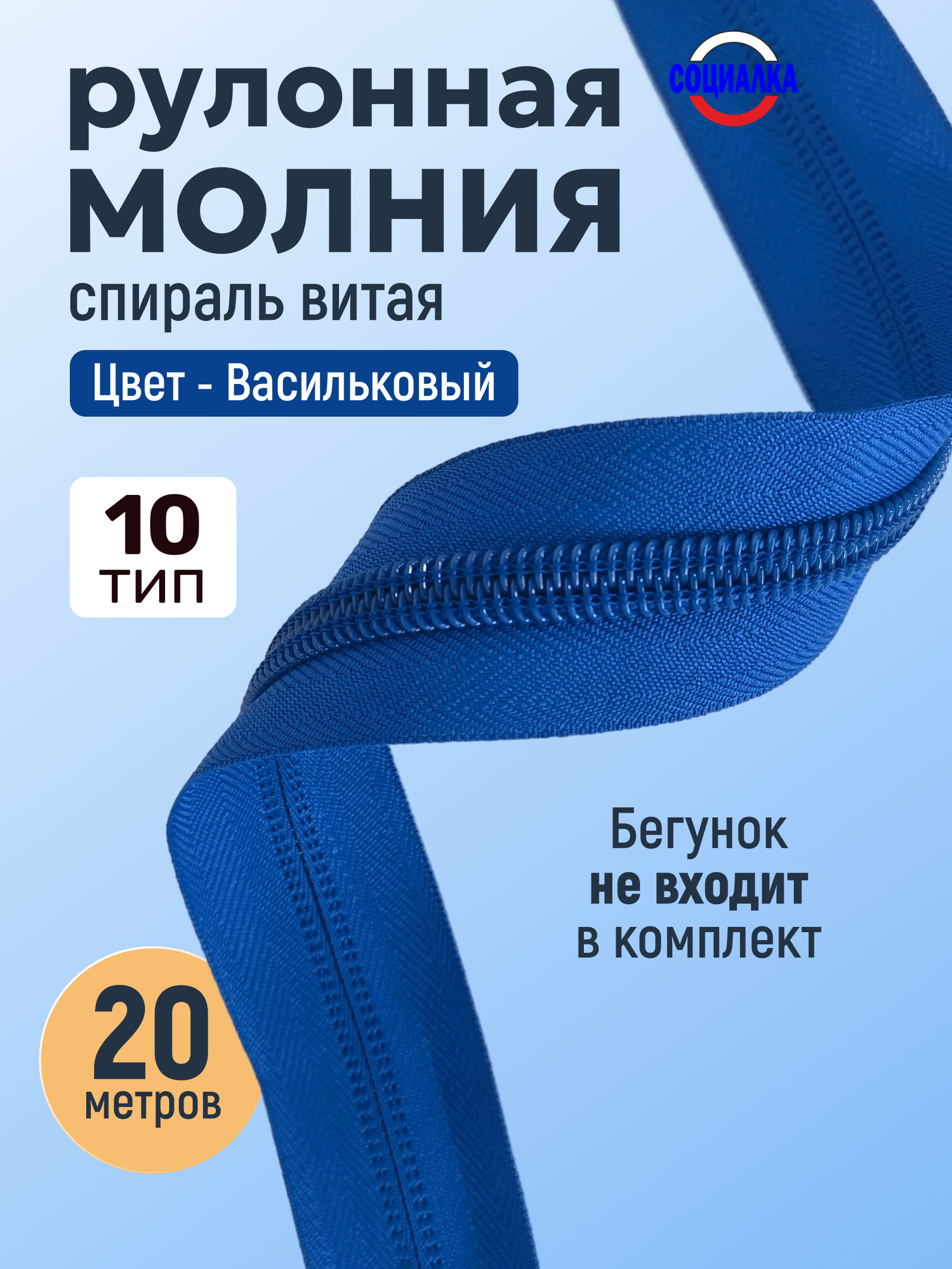 Молния рулонная тип 10; 20 метров; васильковый 213; витая (спиральная)