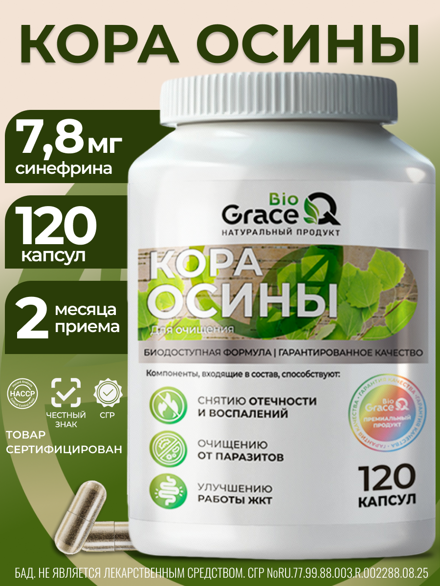 Кора осины GraceBioQ от паразитов, глистов, для укрепления иммунитета и снижения уровня сахара, ЖКТ, от отеков 120 капс.