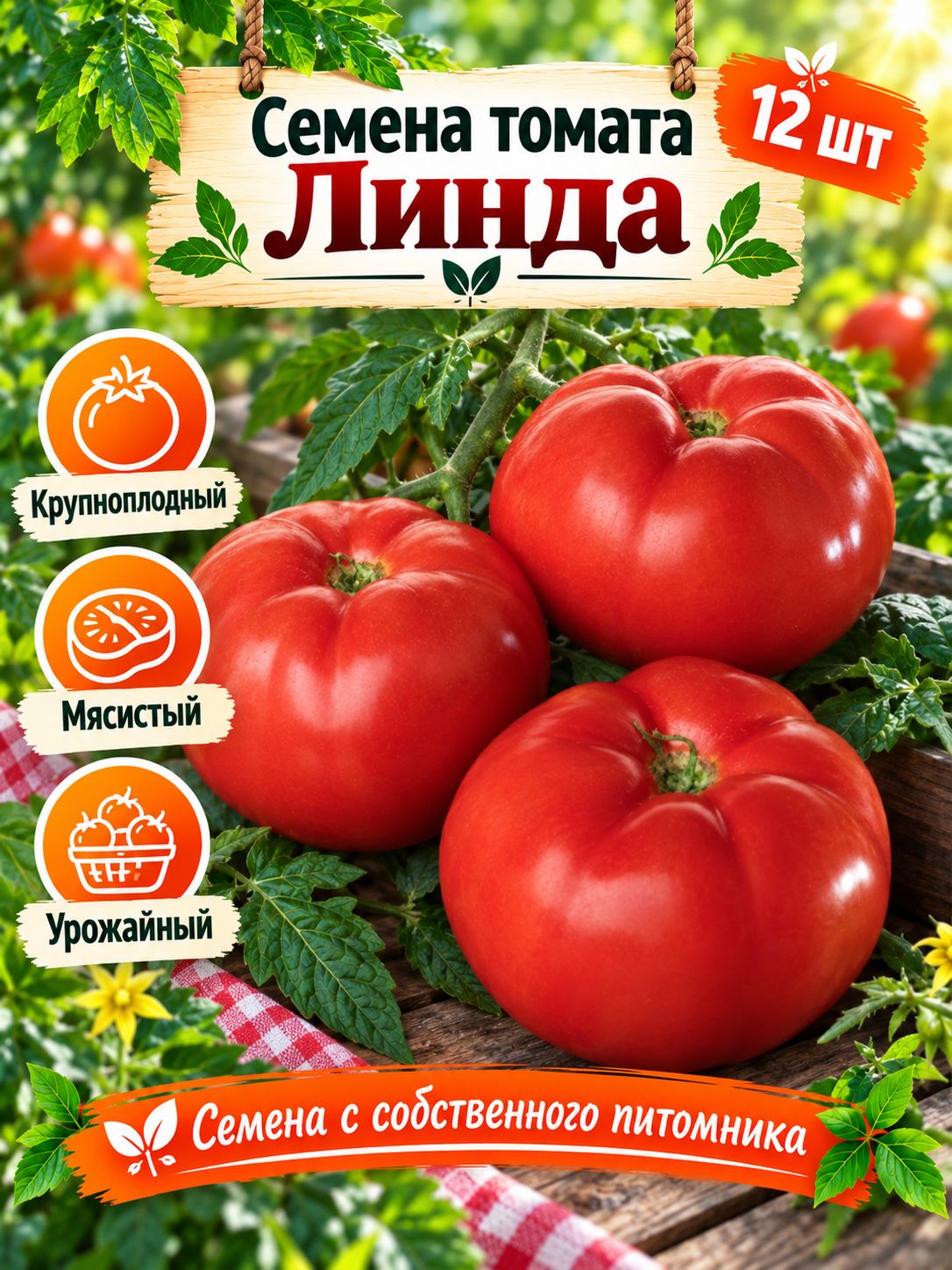Семена томата Линда