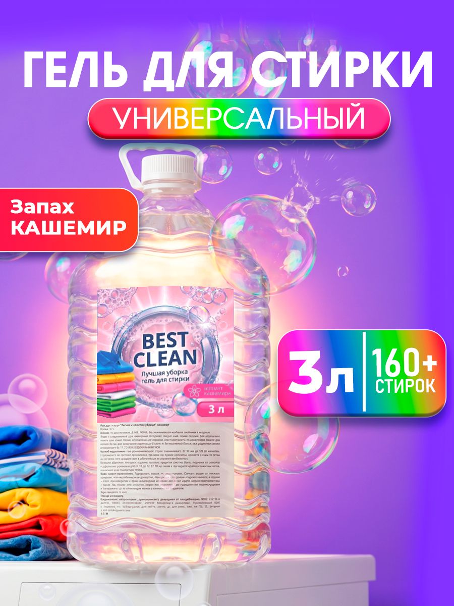 Парфюмированный гель для стирки "Best clean" кашемир , 3 л