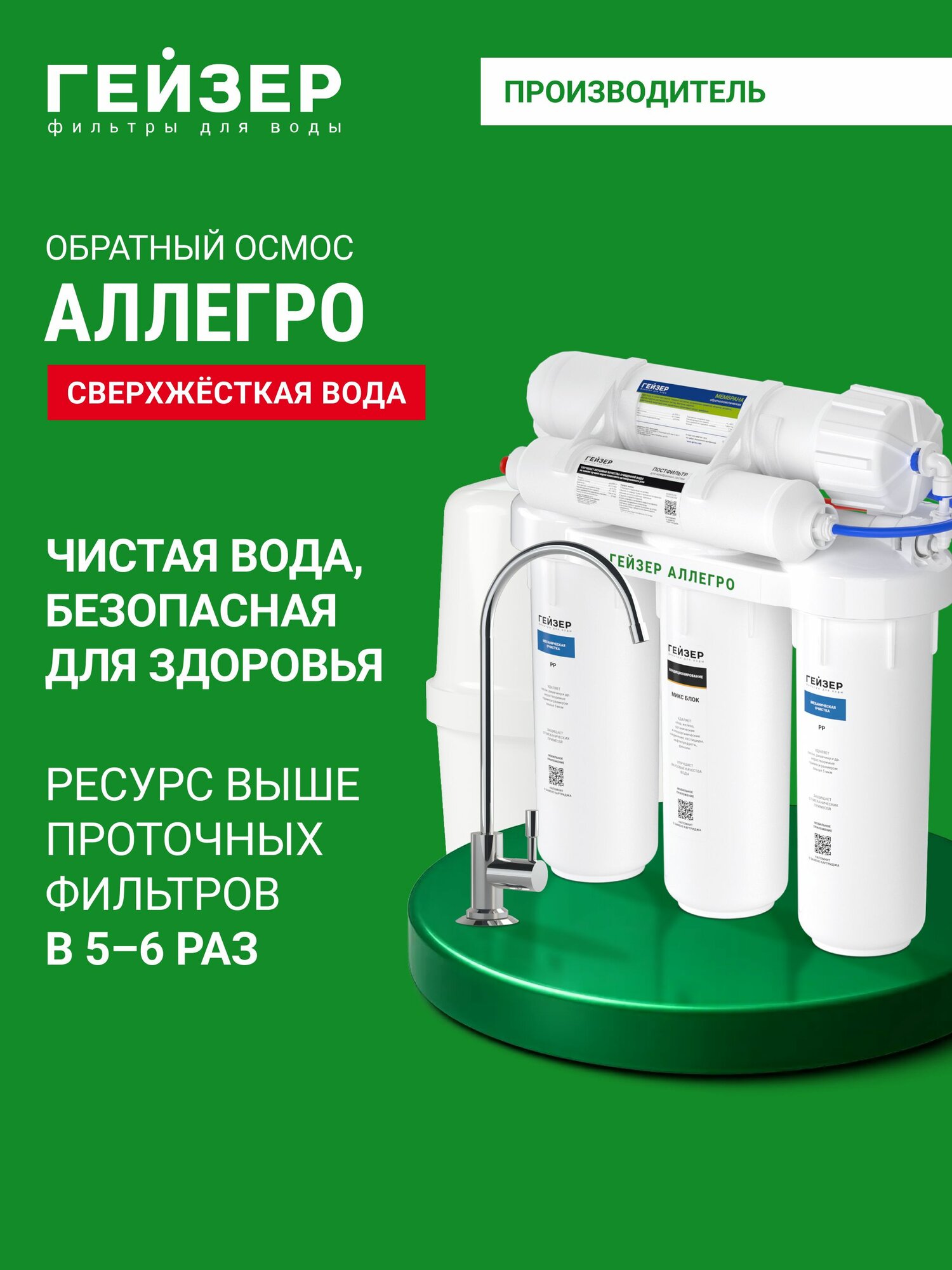 Фильтр для воды под мойку система обратного осмоса Гейзер Аллегро, с краном, максимальная степень очистки, удаление бактерий и вирусов, 20036