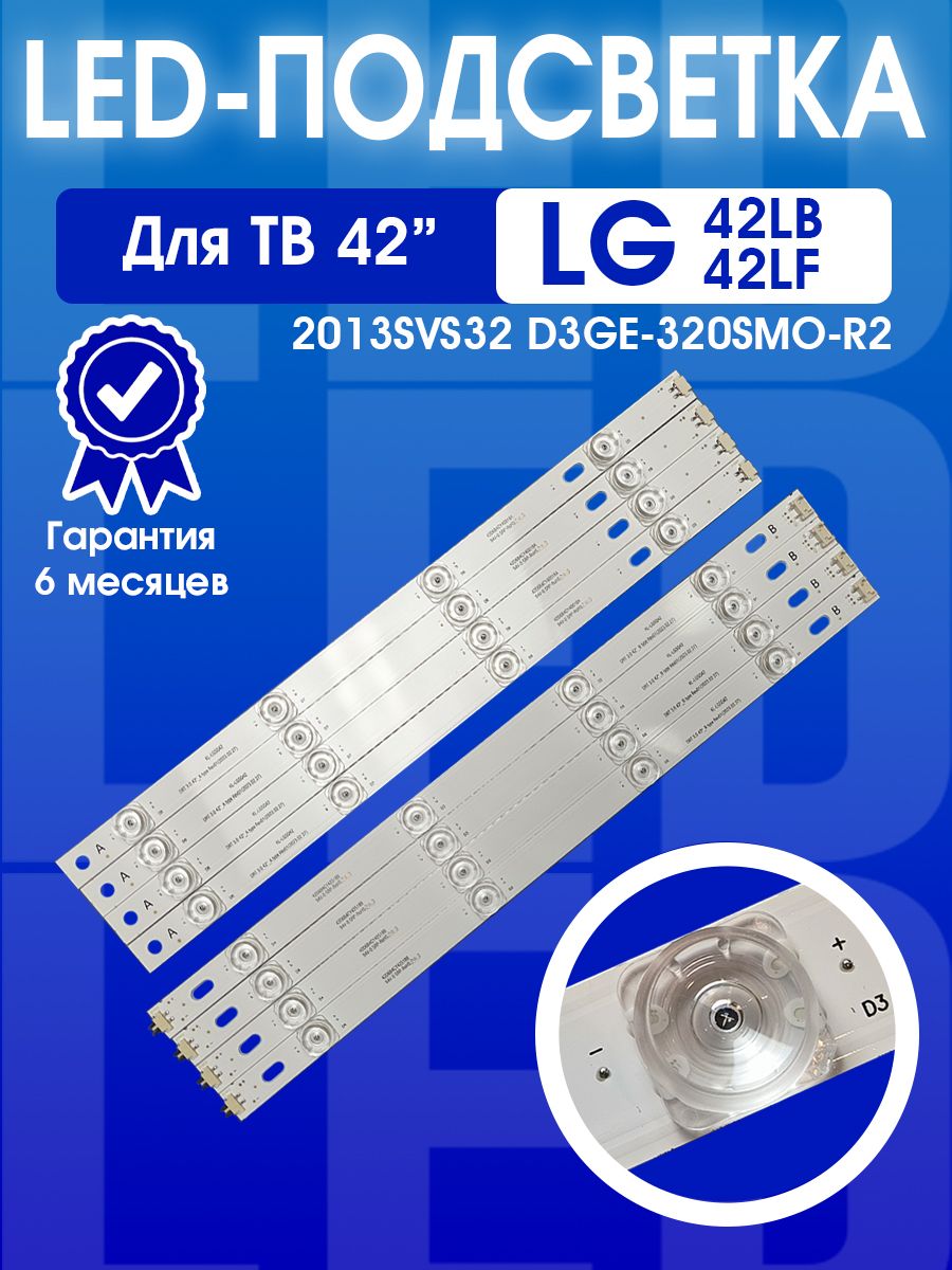 Подсветка для ТВ LG 42LY345, 42LB588, 42LB652, 42LB561, Innotek DRT 3.0