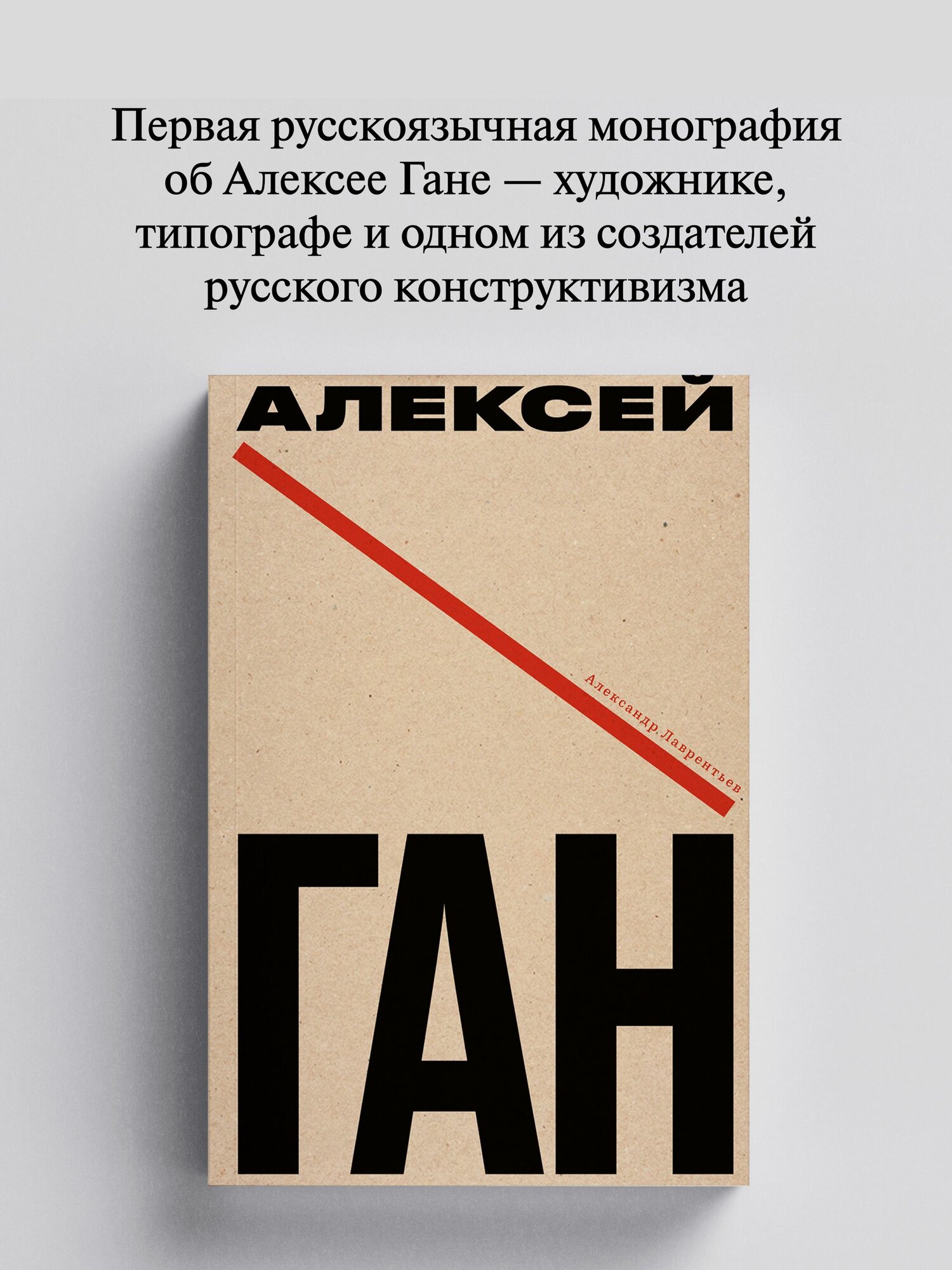 Алексей Ган