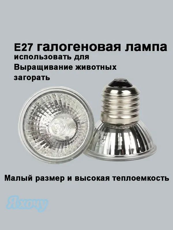 Галогенная лампа E25 25Вт для животных полного спектра