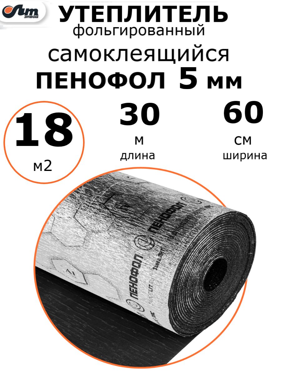 18 м2 пенофол тип С 5мм Блэк утеплитель самоклеящийся фольгированный