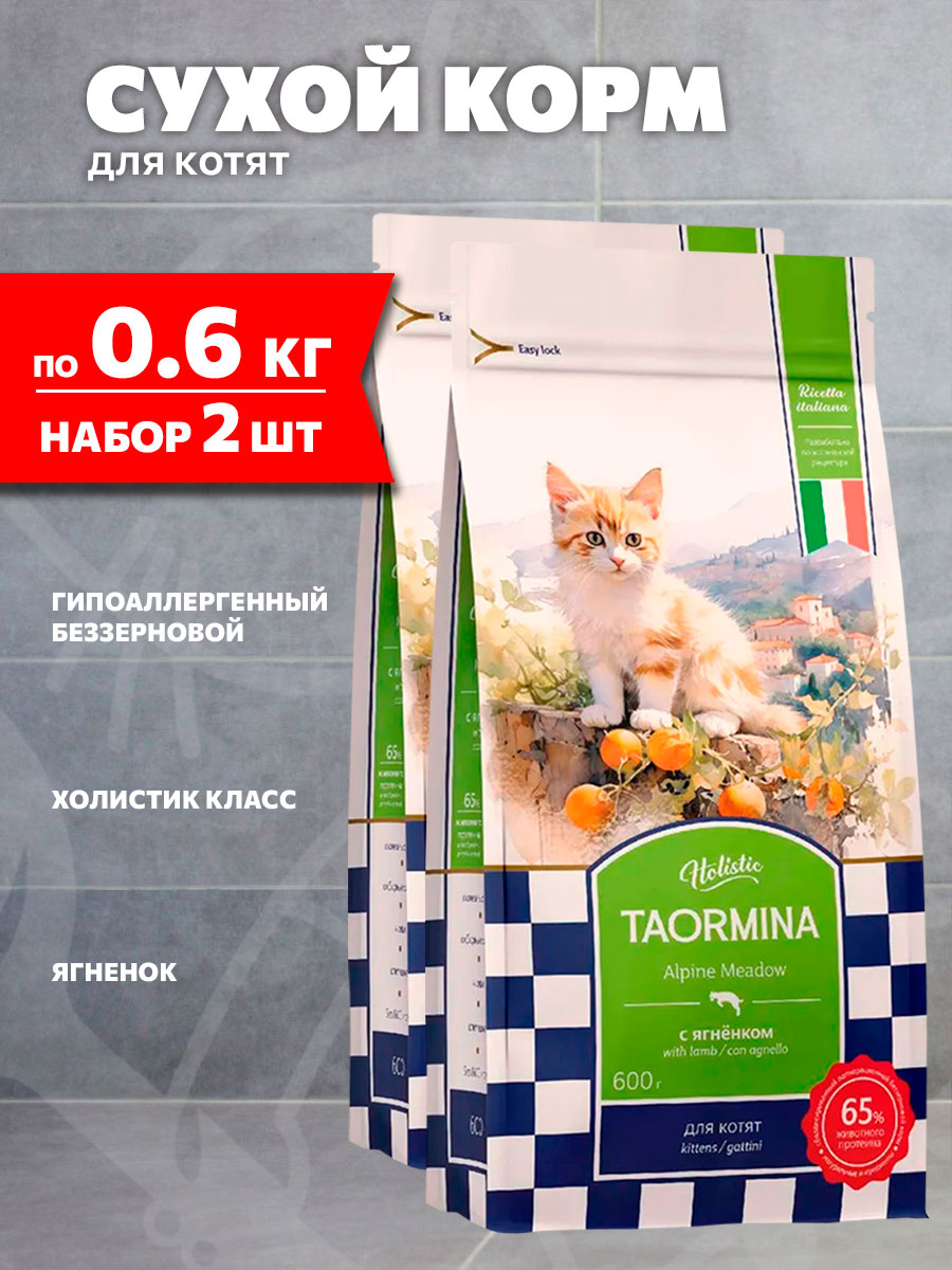 Корм сухой Taormina Alpine Meadow беззерновой для котят, ягненок, 0,6 кг 2 шт