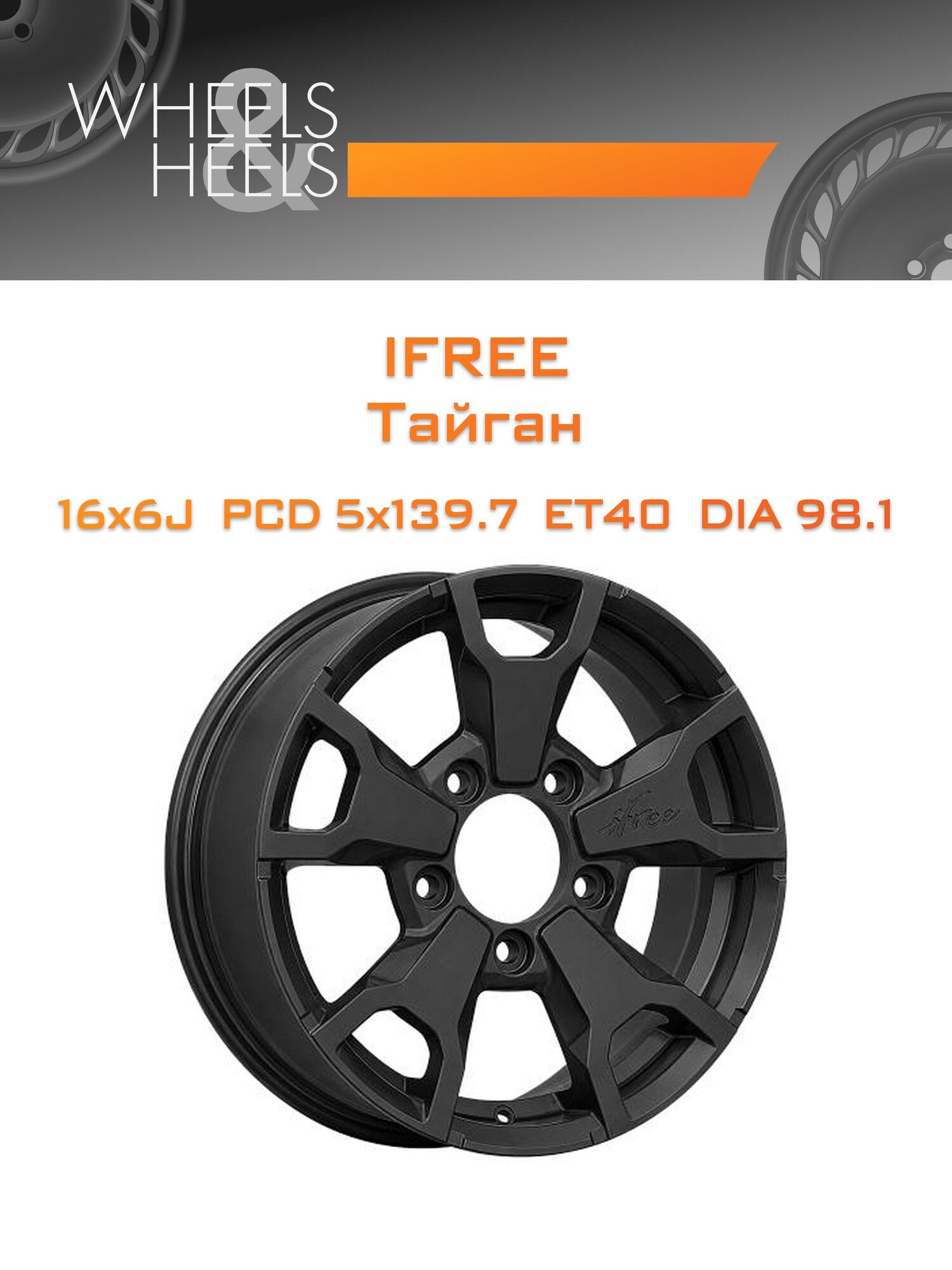 Диск автомобильный литой iFree Тайган 16x6 5x139.7 et40 dia98.1 Чёрный матовый