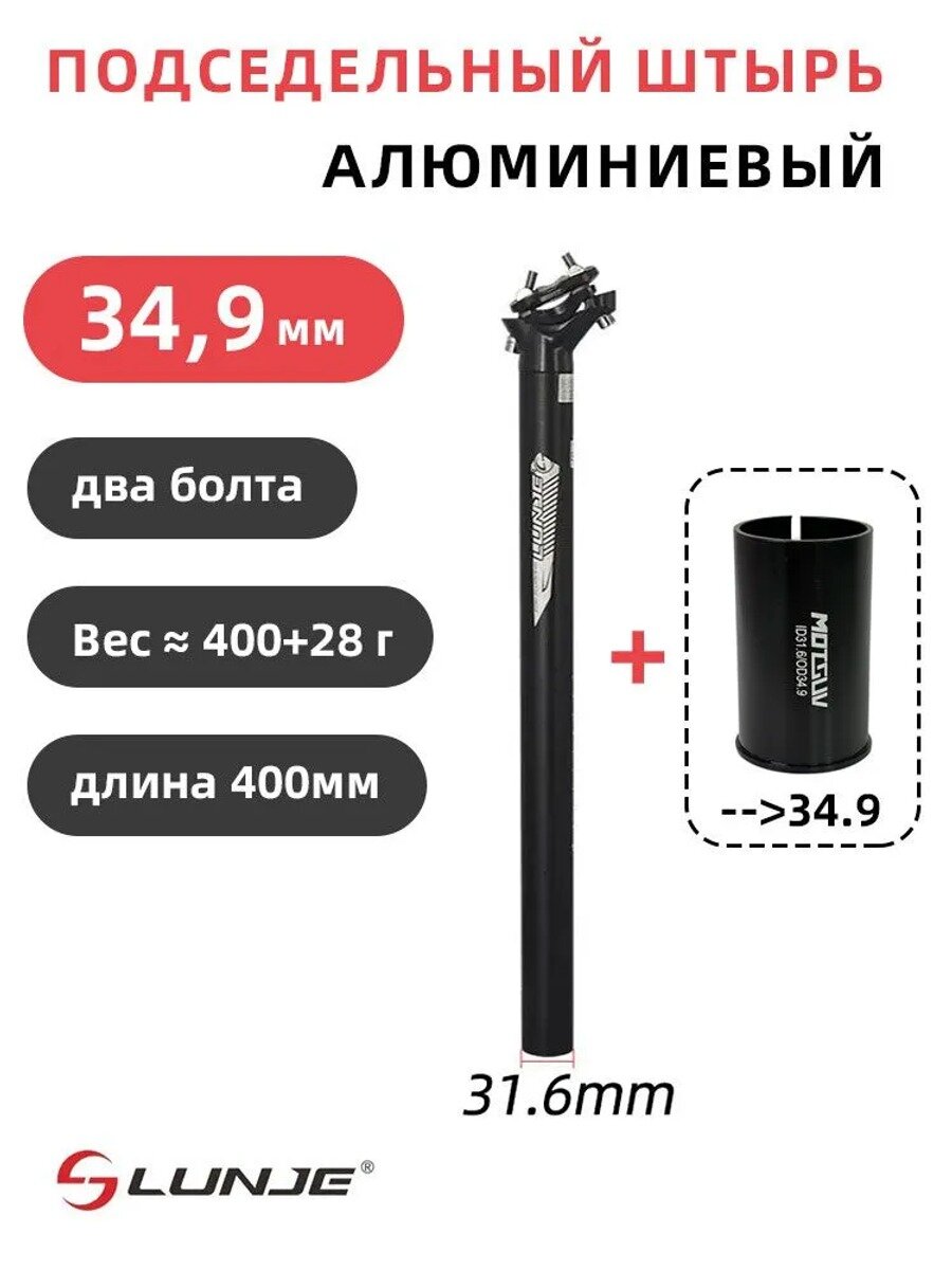 Подседельный штырь Lunje для велосипеда, алюминиевый, 34,9 мм, длина 400 мм, черный