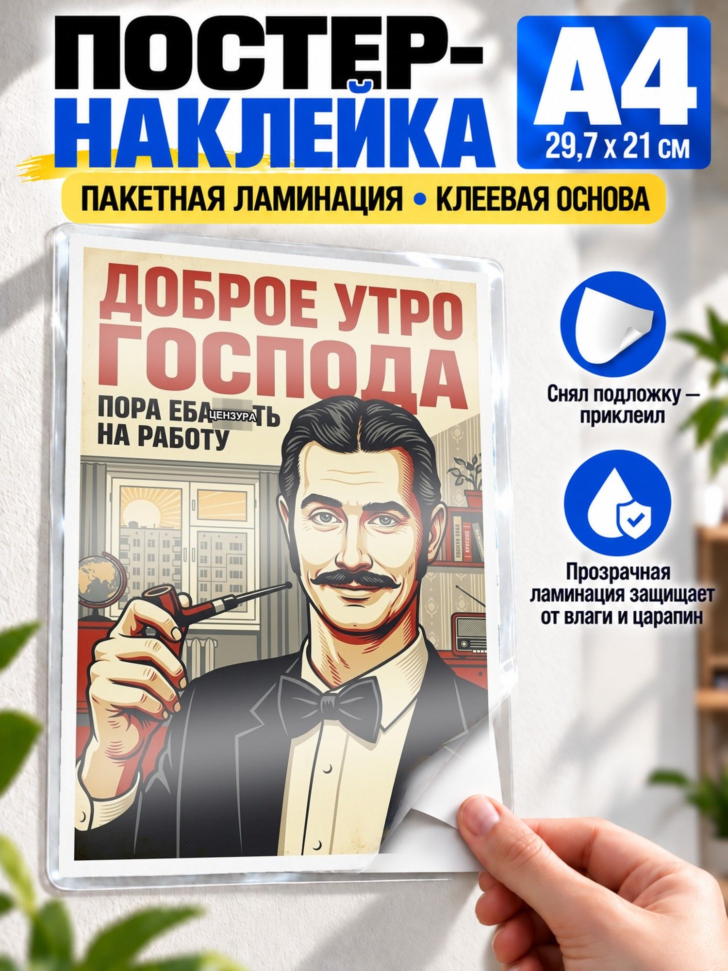 Самоклеящийся постер . Доброе утро господа пора на работу. наклейка А4 (29.7 см х 21 см)