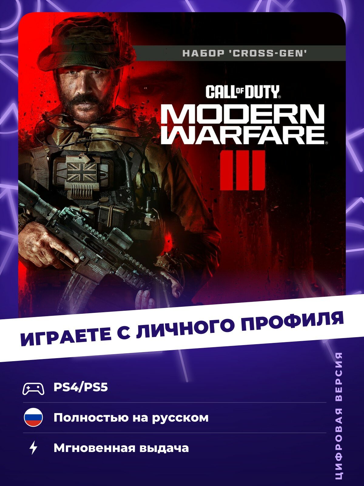Игра Call of Duty: Modern Warfare 3 для PlayStation 4/5 (PS4/PS5)