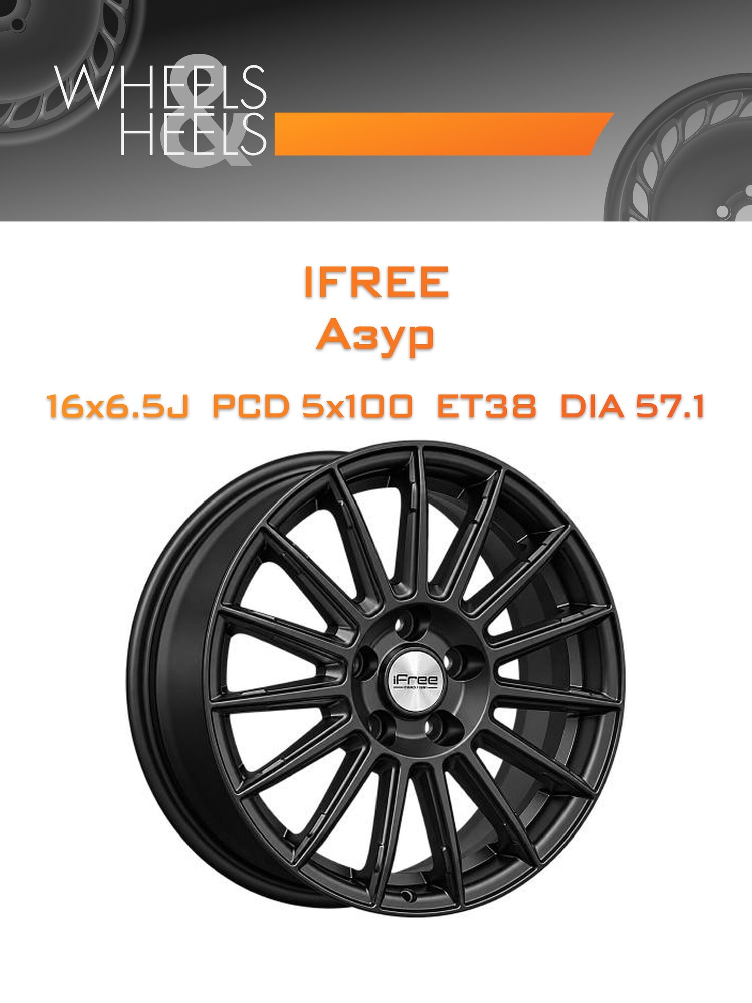 Диск автомобильный литой iFree Азур 16x6.5 5x100 et38 dia57.1 Чёрный матовый