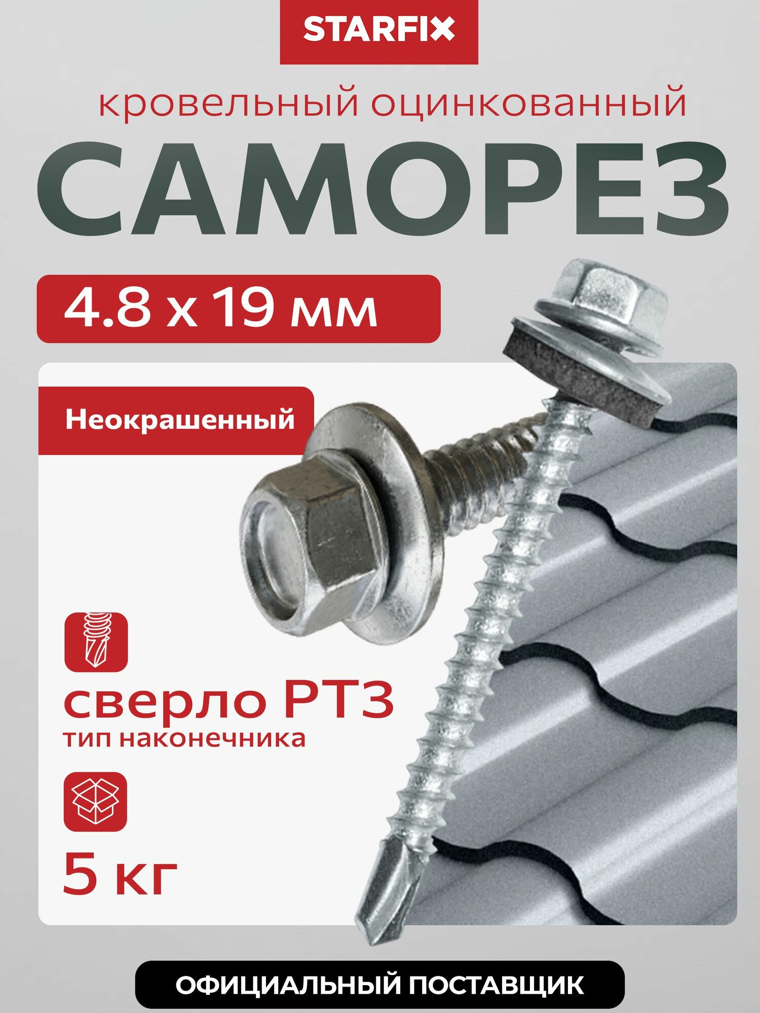 Саморез кровельный 4,8х19 мм цинк шайба с прокладкой PT3 STARFIX 5 кг (SMV1-74097-5)
