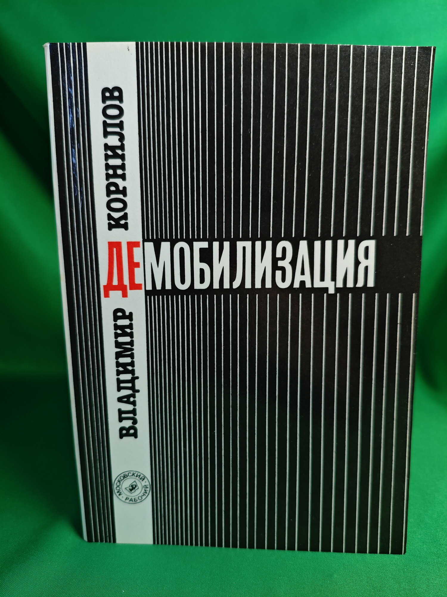 Демобилизация Букинистическая книга для всех. Печатное издание.